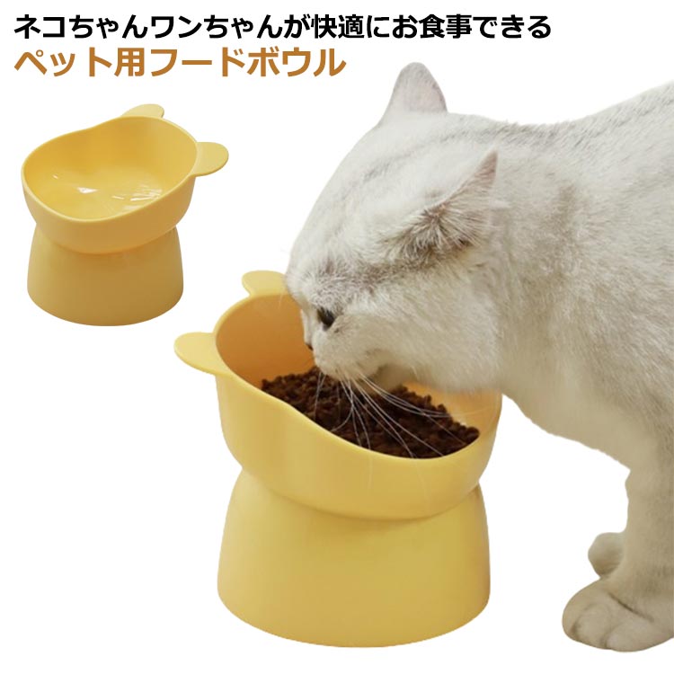 ぴょこんと飛び出た可愛いお耳がチャームポイント！程よい高さがワンちゃんネコちゃんに優しいペット用フードボウル。ペットに負担の少ないラクな姿勢でお食事できる、底から約6cmの程よい高さがポイント！緩やかに窪んだアーチ型なのは、ペットが中央に集...
