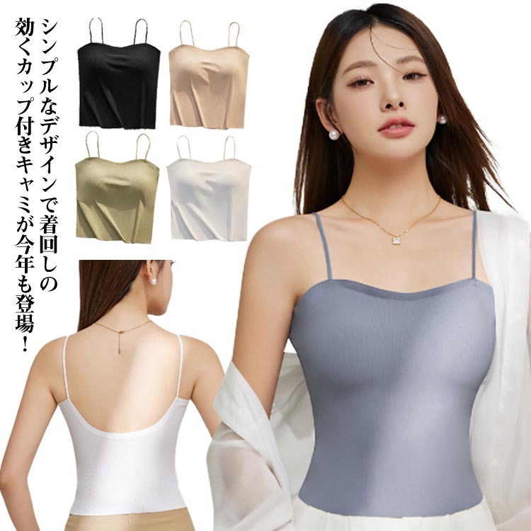 ミニマルなデザインで、モードな印象が引き立つカップ付きキャミソール。柔らかな薄手の生地感で、汗ばむ季節も快適。ストレッチ性のある素材なので、体を動かしやすいのもポイント。バスト部分は2重構造＆立体感のあるパッド入り。ワイヤーブラの締めつけ感...