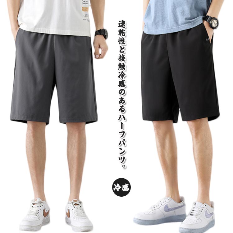 暑い夏にぴったり◎色んなシーンで使える涼しげなメンズ用ハーフパンツが新登場。程よくゆとりのあるシルエットと、だぼだぼになり過ぎない絶妙なルーズ感を演出できます。使い勝手ばっちりな無地カラー。どんなトップスとも合わせやすく、サラッと着こなせる...