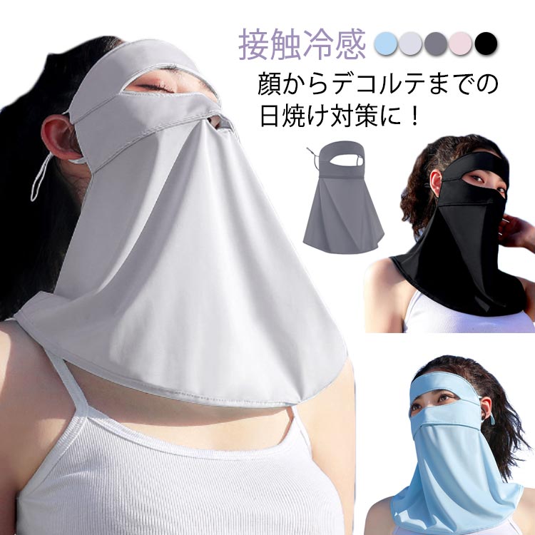 顔からデコルテまでの日焼け対策に！接触冷感フェイスカバー。お顔と首周りを360°全方位ガード、うなじまですっぽり隠れることで、首もと全体を紫外線からガード!UVカット率約95％以上、UPF50＋！日差しをガードしてくれて、屋外で長時間過ごす...