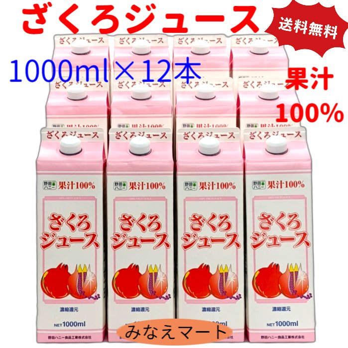 商品説明品名ざくろジュース（濃縮還元） 原材料名ざくろ内容量1000ml×12本セット 賞味期限商品下部に記載（製造日より一年）保存方法直射日光を避け、常温で保存してください。開封後はお早めにお召し上がりください。 販売者野田ハニー食品工業...
