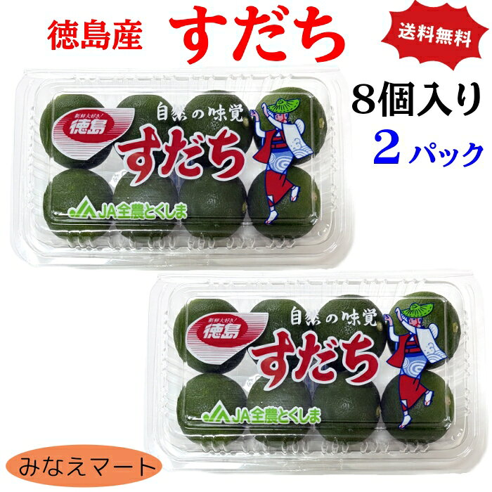 【便利な小分けパック】 ご家庭で使いやすい2Lサイズ8個入り、2パック送料無料の商品です。 冷蔵庫にも入れやすいサイズで、ご家庭用にもぴったり。 徳島らしさを感じるパッケージで、おすそ分けや手土産にも そのまま渡せて便利な商品です。　 【徳...