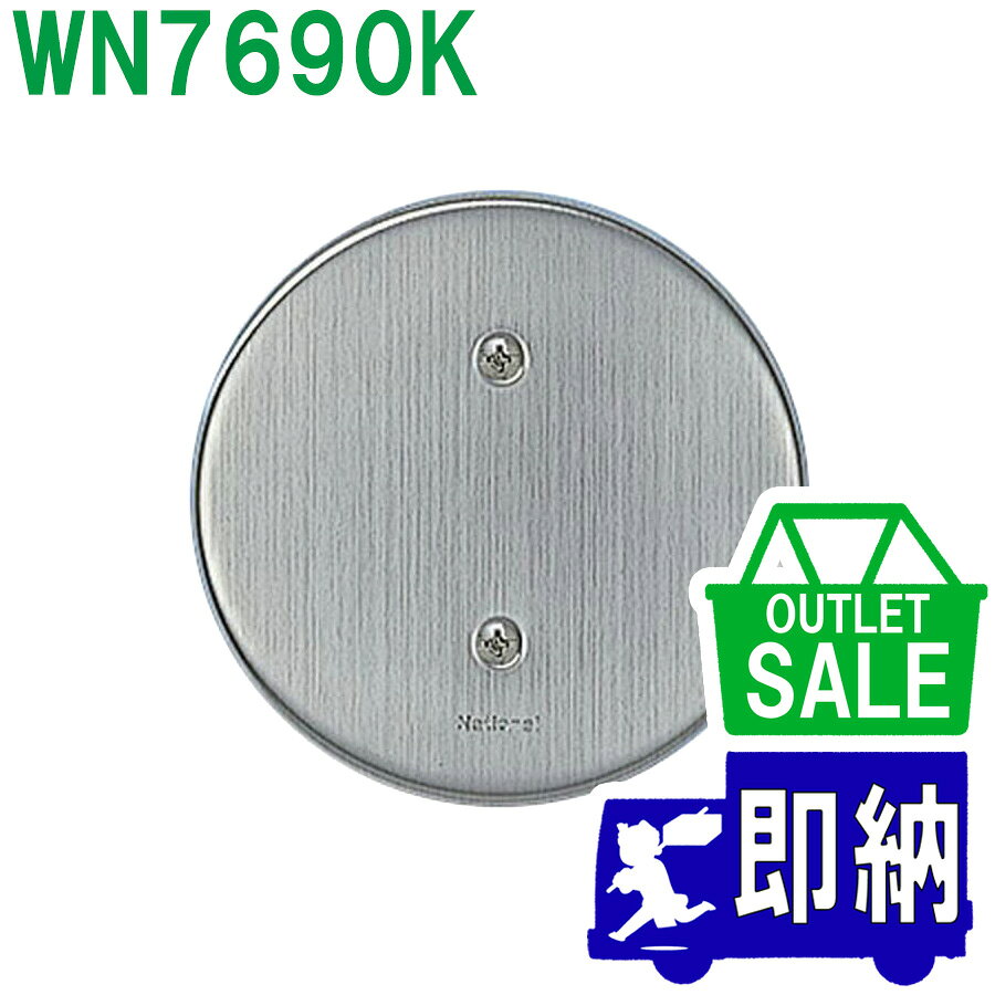 WN7690K　アウトレットセール開催中！WN7690K　アウトレットセール開催中！ ステンレス丸型カバープレート(取付枠付)
