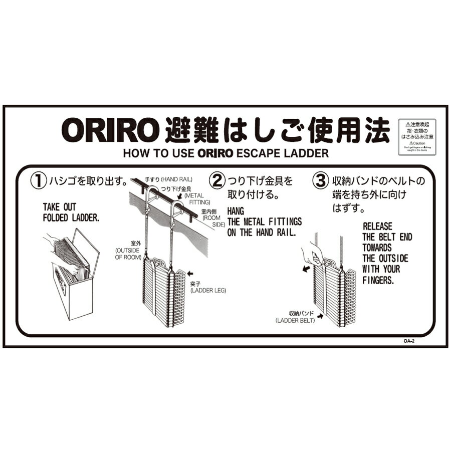 避難はしご使用法表示板 OA 避難はしご（アルミ）ナスカンフック サイズ：600×300mm 材質：PP樹脂板 板厚：0.5mm 備考：UVプリント 商品コード：14030011避難はしご使用法表示板 OAナスカンフック 避難はしご（アルミ...