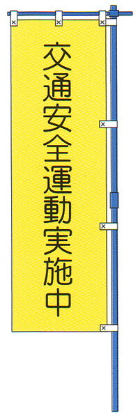 標旗　「交通安全運動実施中」 　・文字：楷書体、材質：布製、カラーポール付、サイズ：1500×450mm カラーポール3000mm（2段式）標旗　「交通安全運動実施中」 文字：楷書体、材質：布製、カラーポール付 サイズ：1500×450mm...