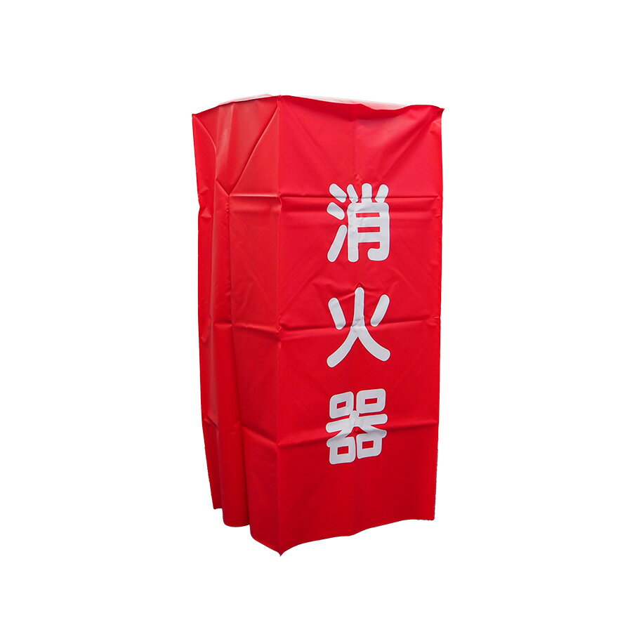 ・材質：ターポリン製（防炎素材使用）　サイズ：910×380×410mm50型消火器用管理カバー ・材質：ターポリン製（防炎素材使用）　サイズ：910×380×410mm この商品は取り寄せ商品の為、火曜日発送となりますのでご注意ください。...