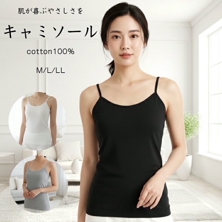 商品情報素材/材質本体　コットン100％サイズ/寸法M（バスト79～87） L（バスト86～94） LL（バスト93～101）注意モニター発色の具合により色合いが異なる場合がございます。綿100％ キャミソール フライス 肌が喜ぶやさしさを...