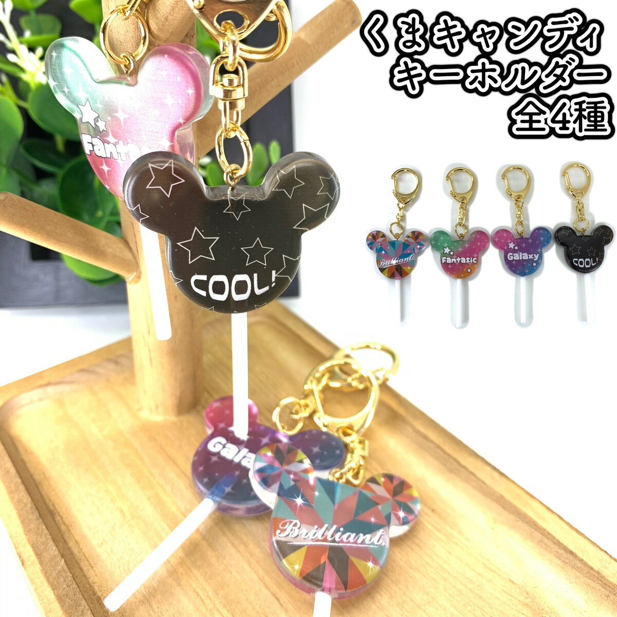 商品情報素材/材質アクリル 金属注意モニター発色の具合により色合いが異なる場合がございます。食べ物ではありません。お子様が口に入れないようにしてください。くまキャンディチャーム かわいい 棒付きキャンディ バッグチャーム スイーツ キーホル...