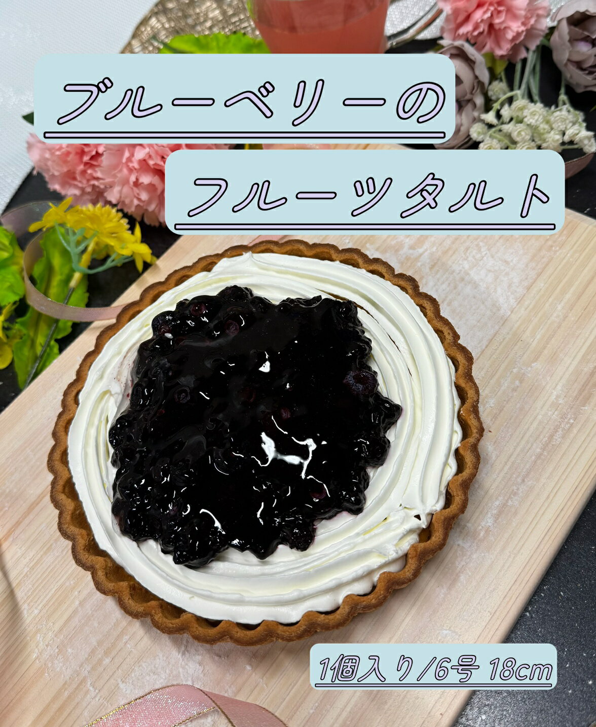 商品情報名称ブルーベリーのフルーツタルト原材料名ブルーベリー（チリ産）、糖類（砂糖、ぶどう糖、果糖ブドウ糖液糖）、小麦粉、ミックス粉、乳製品、鶏卵、マーガリン、植物油脂、水飴、アーモンド、アーモンドパウダー、加工油脂、乳清たんぱく、食塩、洋...