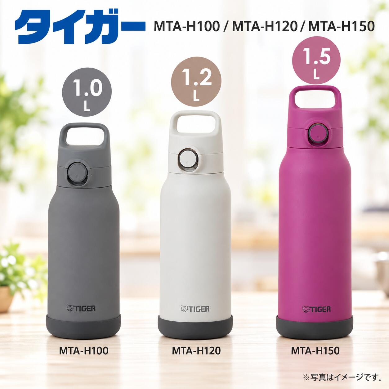 商品名 タイガー 真空断熱ボトル MTA-H100 MTA-H120 MTA-H150 商品特徴 ●スポーツシーンにぴったりな大容量ボトル 1.0L・1.2L・1.5Lの3サイズ展開。 スポーツや部活動、アウトドアなど、 たっぷり水分補給し...