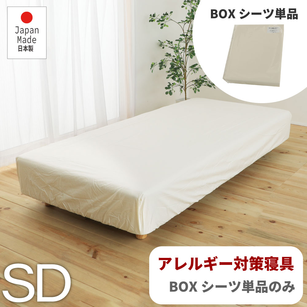 内容 防ダニ アレルギー対策 寝具 NemurieBOXシーツ セミダブルサイズ 寸法 BOXシーツセミダブルサイズ：幅120x長さ200cmx長さ25cm 素材 表面：綿100％ 詰め物：ポリエステル100％ 製造 日本 備考 メーカー直...