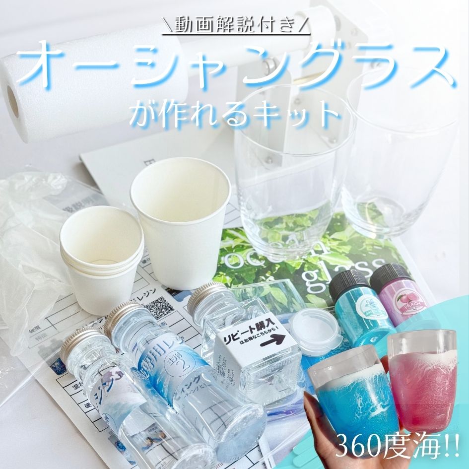 ご自宅でエポキシレジンアートを気軽に楽しんで頂くための "動画付き材料キット"です。 こちらのキットでは「オーシャングラス」を作ることが出来ます。 ・・・オーシャングラスとは・・・ 波のアートを施すした、360度どこから見ても美しいグラスの...