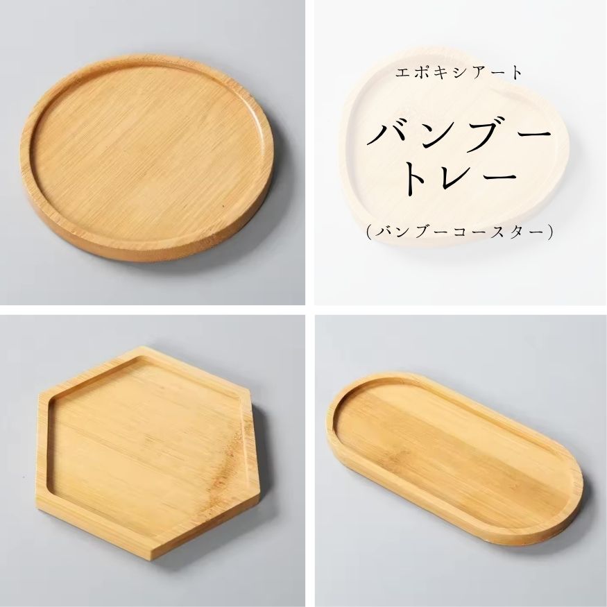 バンブートレー ( バンブーコースター 木製コースター ) レジンを流して、オリジナルコースターやトレーが作れます。 【詳細情報】 ・水性塗料着色OK ・レジン密着性、加工性にもすぐれたトレーです。 ・レジンアート、エポキシアート用にも適し...