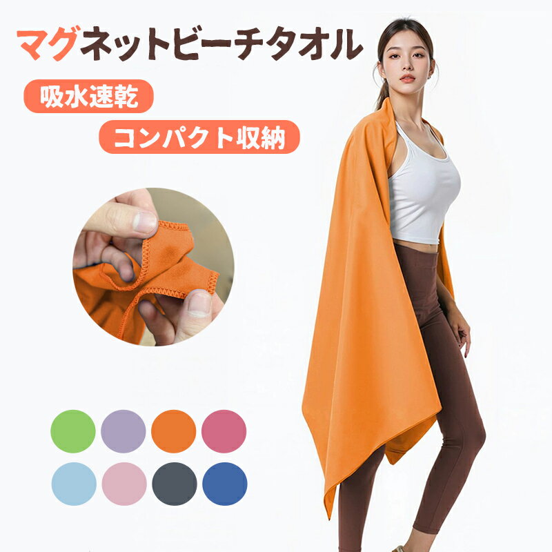 【砂なし&速乾技術】このタオルに使用されているマイクロファイバー素材は、砂を瞬時にはじく魔法のような特性を持っています。ビーチでどんなに転がっても砂がくっつきにくく、簡単に振り落とすだけできれいになります。 【マグネットコーナーデザイン】タ...