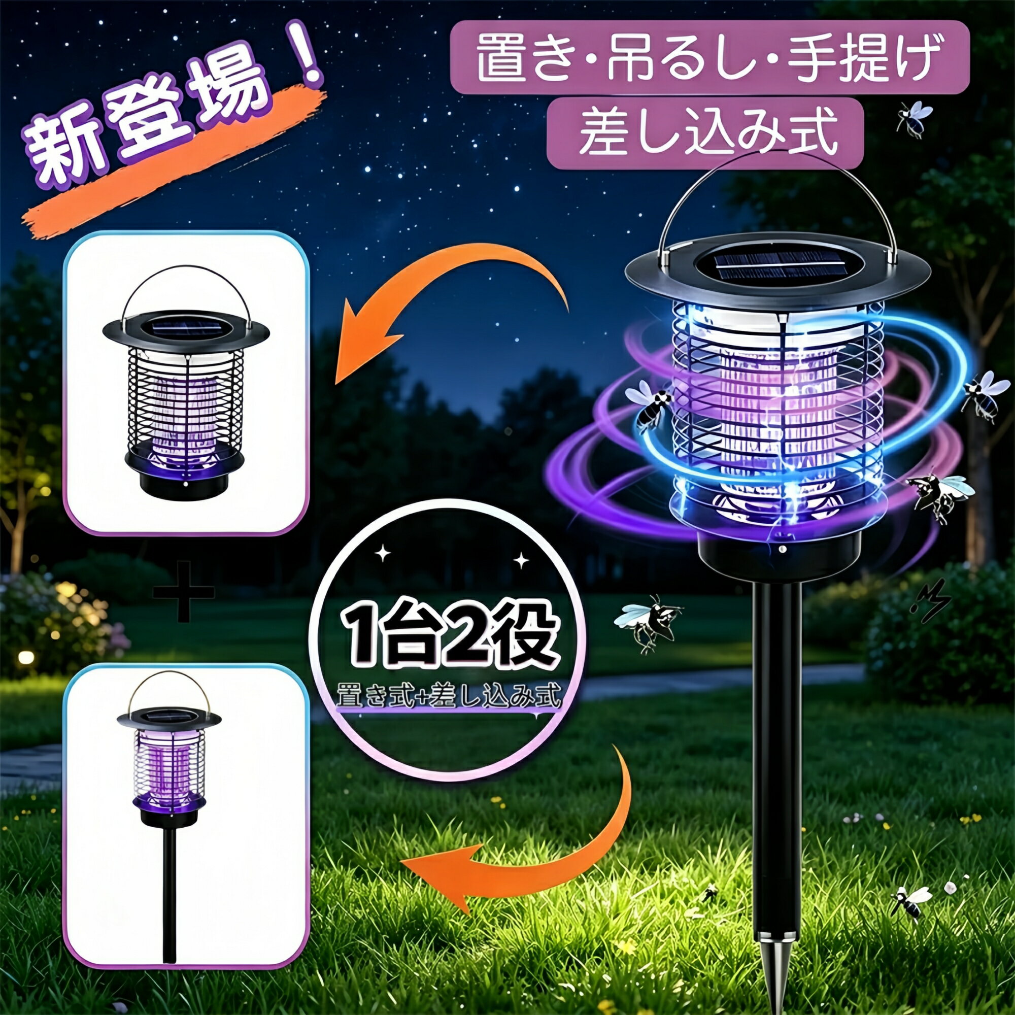 【商品情報】 ・品名：ソーラー式電撃殺虫器 ・照明パワー：1W ・稼働パワー：1.2KV ・バッテリー：2400MAh ・電圧：1.2KV ・効果面積：50-100平方 ・材質：ステンレス ・充電方式：ソーラーとUSB ・サイズ：幅18.5...