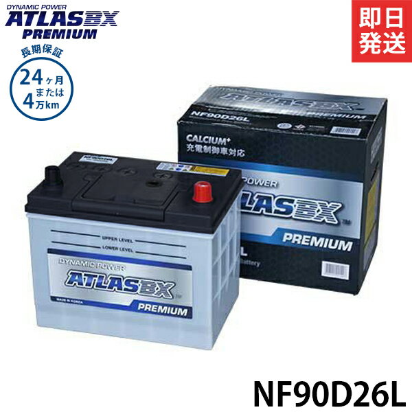 　アトラスプレミアム 充電制御車用バッテリー NF90D26L (国産車用) 充電制御車対応のバッテリーです。通常のバッテリーに比べ、充電受入性が25％向上しているため、頻繁に充電と放電を繰り返す充電制御システムと相性抜群です。また短距離し...