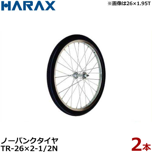 ハラックス ノーパンクタイヤ TR-26×2-1/2N (直径68cm×タイヤ幅5cm／スポークホイール) 《2本組セット》 ⇒単品はコチラ ■仕様 商品名 直径 タイヤ幅 ボス幅 シャフト径 重量 ノーパンクタイヤ TR-26×2-1/2...