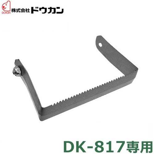 　ドウカン けずっ太郎・角刃コーナー専用 『替刃』 DK-817K けずっ太郎角刃コーナー専用の替刃です。刃の交換や予備としてご使用いただけます。 ・刃長：120mm(刃巾) ・重量：55g ■対応商品 ドウカン 除草用くわ用 『けずっ太郎...
