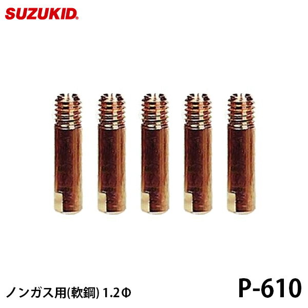 0466-27-2666スズキッド 極細チップ ノンガス 軟鋼 ステンレス用 1.2Φ 5個入 P-610 対応機種 SAY-160