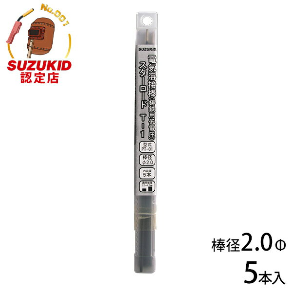 0466-27-2666スター電器 低電圧鋳鉄用 『スターロードT-1』 PT-01 (2.0Φ×5本) 低電圧鋳物用被覆アーク溶接棒です。鋳物素材に使用します。 この電気溶接棒は純ニッケル芯線を用いた黒鉛系被覆の溶接棒で、各種鋳鉄の突合せ...