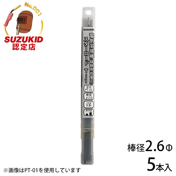 0466-27-2666スター電器 低電圧鋳鉄用 『スターロードT-1』 PT-11 (2.6Φ×5本) 低電圧鋳物用被覆アーク溶接棒です。鋳物素材に使用します。 この電気溶接棒は純ニッケル芯線を用いた黒鉛系被覆の溶接棒で、各種鋳鉄の突合せ...