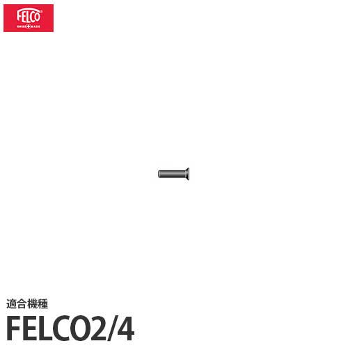 フェルコ 剪定鋏用 替えパーツ リベット2/7(4ヶセット) (適合機種：FELCO2/FELCO4) フェルコの替えパーツです。 消耗品のため、予備でのご購入をお勧めします。 ■対応機種 FELCO2 / FELCO4