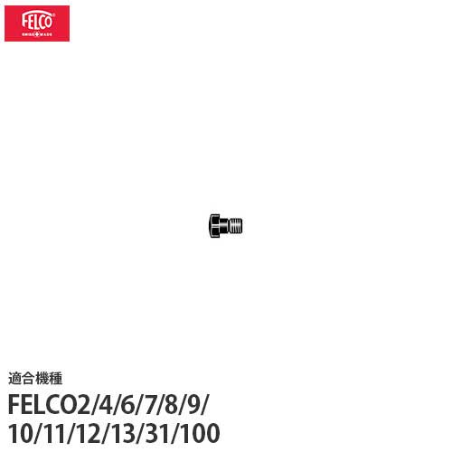 フェルコ 剪定鋏用 替えパーツ ストッパー用ネジ2/14 (適合機種：FELCO2/FELCO4/FELCO6/FELCO7/FELCO8/FELCO9/FELCO10/FELCO11/FELCO12/FELCO13/FELCO31/FEL...