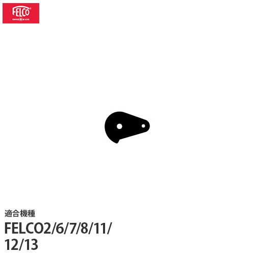 フェルコ 剪定鋏用 替えパーツ ダイヤルナット押え板2/15 (適合機種：FELCO2/FELCO6/FELCO7/FELCO8/FELCO11/FELCO12/FELCO13) フェルコの替えパーツです。 消耗品のため、予備でのご購入をお...