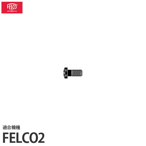 フェルコ 剪定鋏用 替えパーツ ロック用ネジ2/17 (適合機種：FELCO2) フェルコの替えパーツです。 消耗品のため、予備でのご購入をお勧めします。 ■対応機種 FELCO2