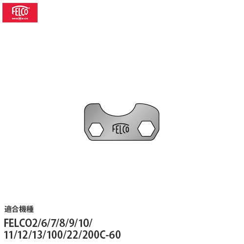 フェルコ 剪定鋏用 替えパーツ 調整キー2/30 (適合機種：FELCO2/FELCO6/FELCO7/FELCO8/FELCO9/FELCO10/FELCO11/FELCO12/FELCO13/FELCO100/FELCO22/FELCO...