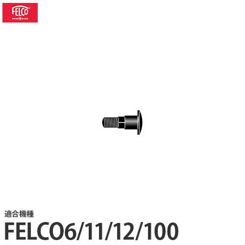 フェルコ 剪定鋏用 替えパーツ ボルト6/8 (適合機種：FELCO6/FELCO11/FELCO12/FELCO100) フェルコの替えパーツです。 消耗品のため、予備でのご購入をお勧めします。 ■対応機種 FELCO6/ FELCO11...