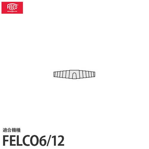フェルコ 剪定鋏用 替えパーツ スプリング6/11 (適合機種：FELCO6/FELCO12) フェルコの替えパーツです。 消耗品のため、予備でのご購入をお勧めします。 ■対応機種 FELCO6/ FELCO12