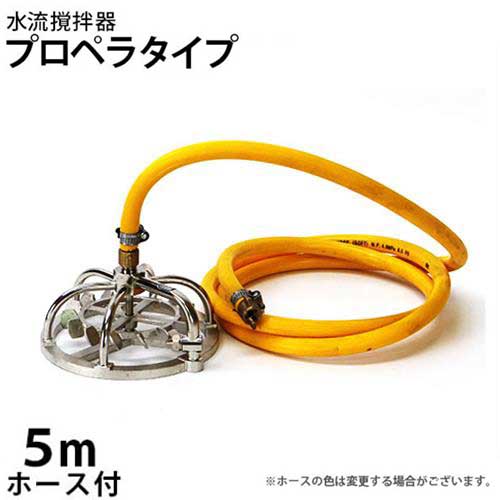 　ジェット水流撹拌器 プロペラタイプ (高圧ホース5m付き) (ご注意) 改良のため予告なくモデルチエンジする場合があります　 動力噴霧機が発生した高圧水流の一部を攪拌機に通して防除タンク内で攪拌水流を発生させます。8.5φX5mホースが付...