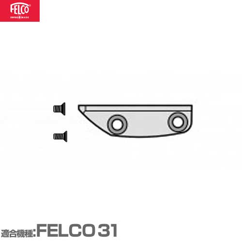 フェルコ 剪定鋏用 替えパーツ アンビル31/4(ネジ30/6,30/7付) (適合機種：FELCO31) フェルコの替えパーツです。 消耗品のため、予備でのご購入をお勧めします。 ■対応機種 FELCO31