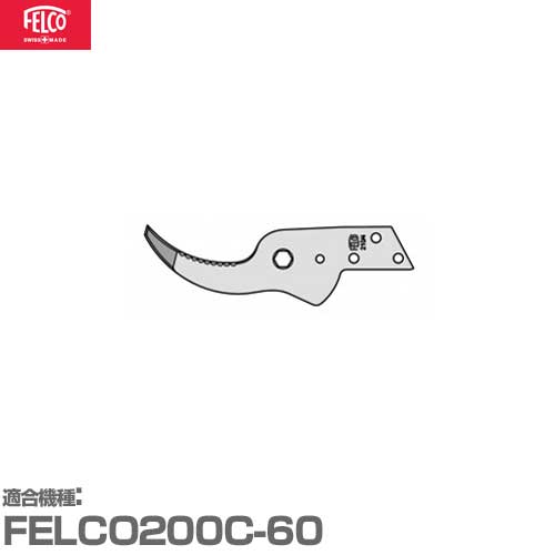 フェルコ 剪定鋏用 替えパーツ 受刃200/4 (適合機種：FELCO200C-60) フェルコの替えパーツです。 消耗品のため、予備でのご購入をお勧めします。 ■対応機種 FELCO200C-60