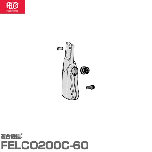 フェルコ 剪定鋏用 替えパーツ ジョイント200/37(1セット) (適合機種：FELCO200C-60) フェルコの替えパーツです。 消耗品のため、予備でのご購入をお勧めします。 ■対応機種 FELCO200C-60