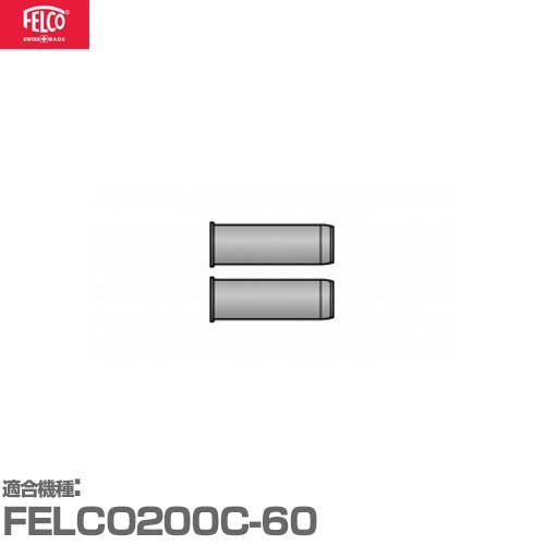 フェルコ 剪定鋏用 替えパーツ ブッシュ200/10(2本セット) (適合機種：FELCO200C-60) フェルコの替えパーツです。 消耗品のため、予備でのご購入をお勧めします。 ■対応機種 FELCO200C-60