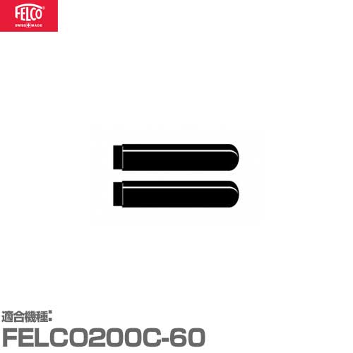 フェルコ 剪定鋏用 替えパーツ グリップ200/35(2ヶセット) (適合機種：FELCO200C-60) フェルコの替えパーツです。 消耗品のため、予備でのご購入をお勧めします。 ■対応機種 FELCO200C-60