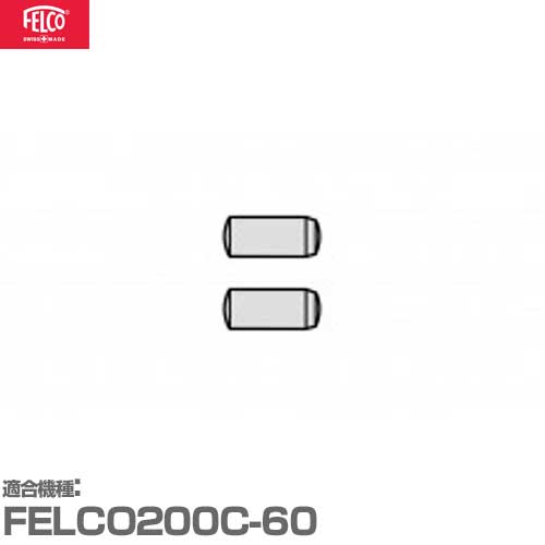 フェルコ 剪定鋏用 替えパーツ ピン20/5(2本セット) (適合機種：FELCO200C-60) フェルコの替えパーツです。 消耗品のため、予備でのご購入をお勧めします。 ■対応機種 FELCO200C-60
