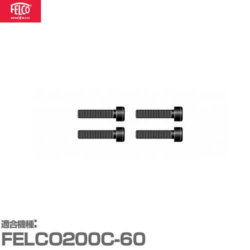 フェルコ 剪定鋏用 替えパーツ ボルト200/6(4本セット) (適合機種：FELCO200C-60) フェルコの替えパーツです。 消耗品のため、予備でのご購入をお勧めします。 ■対応機種 FELCO200C-60