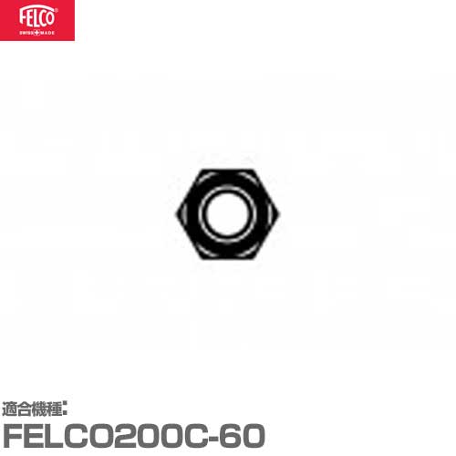 フェルコ 剪定鋏用 替えパーツ ナット20/7 (適合機種：FELCO200C-60) フェルコの替えパーツです。 消耗品のため、予備でのご購入をお勧めします。 ■対応機種 FELCO200C-60