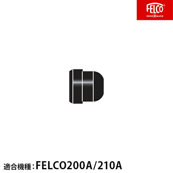 フェルコの替えパーツです。 消耗品のため、予備でのご購入をお勧めします。 対応機種 FELCO210A-50/FELCO210A-60 FELCO200A-40/FELCO200A-50/FELCO200A-60