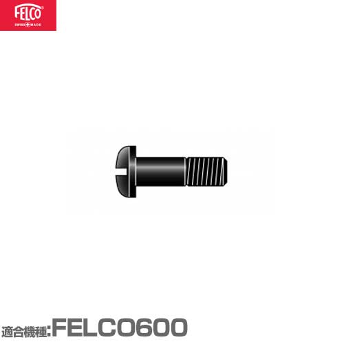 フェルコ 剪定鋏用 替えパーツ ネジ60/4 (適合機種：FELCO600) フェルコの替えパーツです。 消耗品のため、予備でのご購入をお勧めします。 ■対応機種 FELCO600
