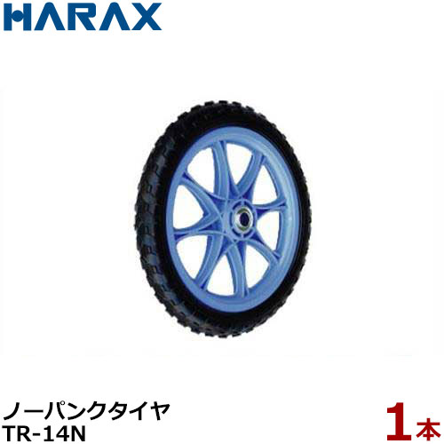 ハラックス ノーパンクタイヤ TR-14N (直径34cm×タイヤ幅4.3cm／プラホイール) ⇒2本セットはコチラ ■仕様 商品名 直径 タイヤ幅 ボス幅 適合シャフト径 重量 ノーパンクタイヤ TR-14N（プラホイール） 約34cm ...