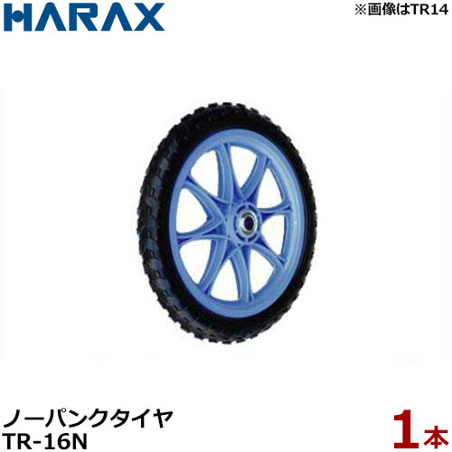ハラックス ノーパンクタイヤ TR-16N (直径41cm×タイヤ幅5cm／プラホイール) ⇒2本セットはコチラ ■仕様 商品名 直径 タイヤ幅 ボス幅 適合シャフト径 重量 ノーパンクタイヤ TR-16N（プラホイール） 約41cm 約5...