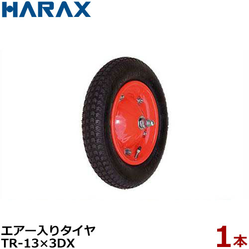 ハラックス エアー入りタイヤ TR-13×3DX (直径36cm×タイヤ幅7.4cm) ⇒2本セットはコチラ ■仕様 商品名 直径 タイヤ幅 ボス幅 シャフト径 重量 エアー入りタイヤ TR-13×3DX 約36cm 約7.4cm 約10....