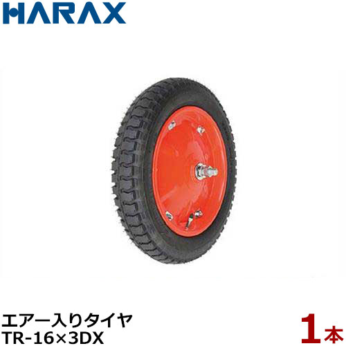 ハラックス エアー入りタイヤ TR-16×3DX (直径42.7cm×タイヤ幅7.4cm) ⇒2本セットはコチラ ■仕様 商品名 直径 タイヤ幅 ボス幅 シャフト径 重量 エアー入りタイヤ TR-16×3DX 約42.7cm 約7.4cm ...