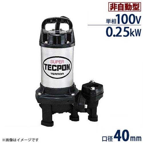 0745-52-5101こちらの商品は標準型です。海水には対応しておりません。海水対応型は特別仕様の犠牲陽極付となります。 寺田ポンプ ステンレス製 汚水対応水中ポンプ PX-250 《標準型》 (非自動型/単相100V0.25kW) ■特...