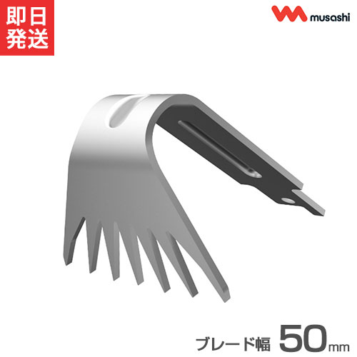 　ムサシ 除草バイブレーター用 替刃 WE-705 除草バイブレーター専用の替刃です。 ブレード幅：50mm