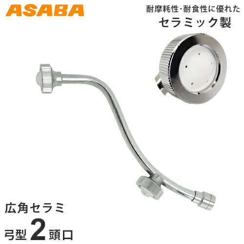 ●ノズルチップ部に急激な力を加えないでください。 ●定期的にストレーナーを清掃してください。 ●使用後は必ず清水を通して、薬液が残らないようにしてください。(凍結に注意) 散布ムラ、薬害の心配が少ない 麻場 広角セラミ 環状3頭口 4500...